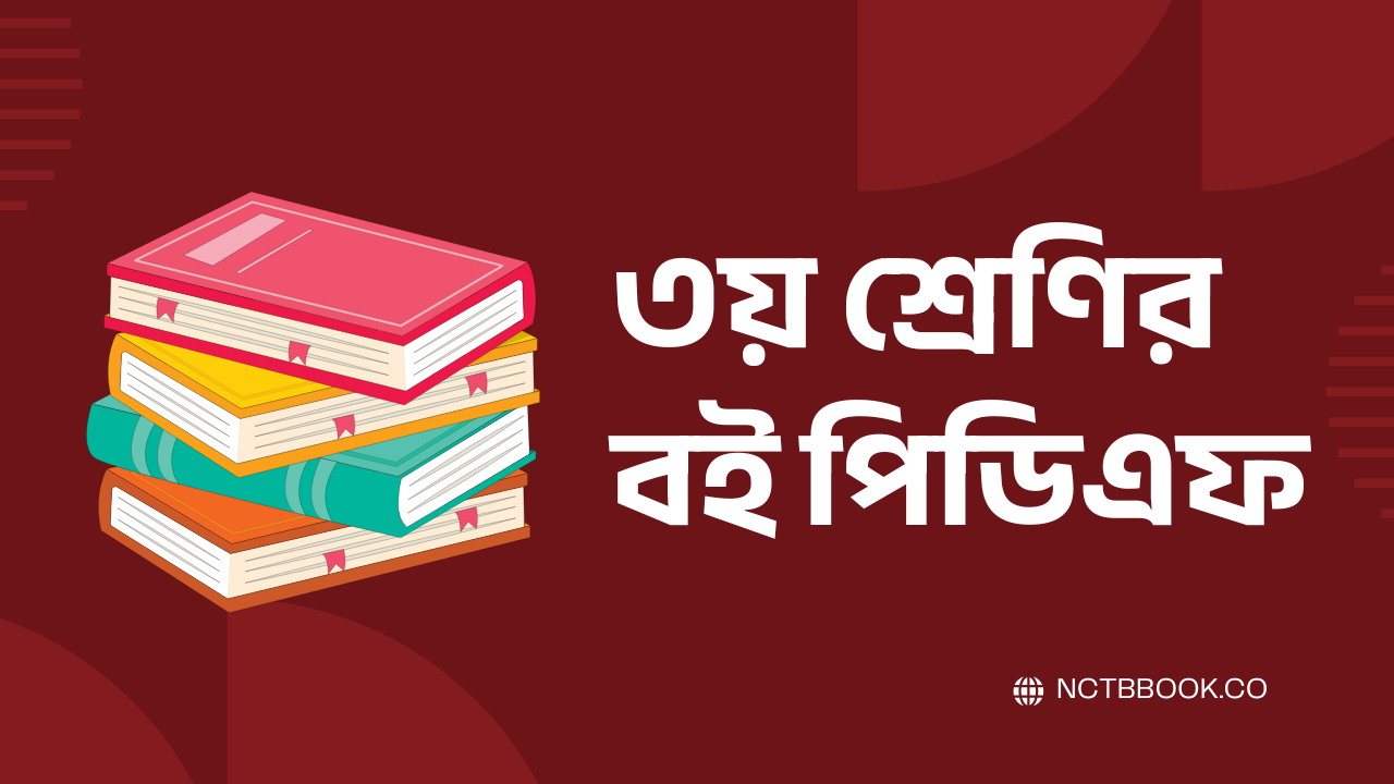 Class 3 Book Pdf 2026 | ৩য় শ্রেণির বই পিডিএফ
